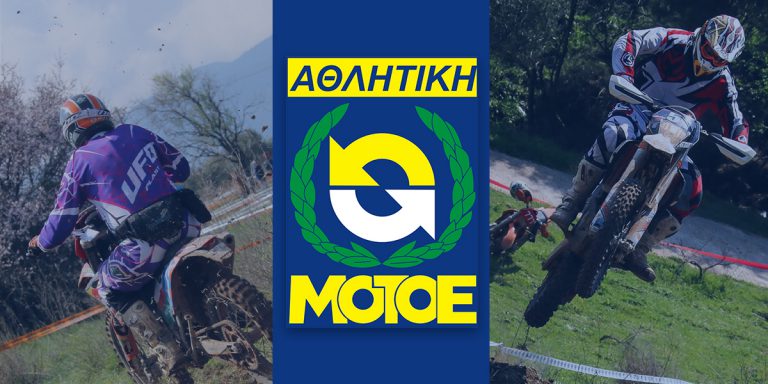 ΝΕΑ – Α.ΜΟΤ.Ο.Ε