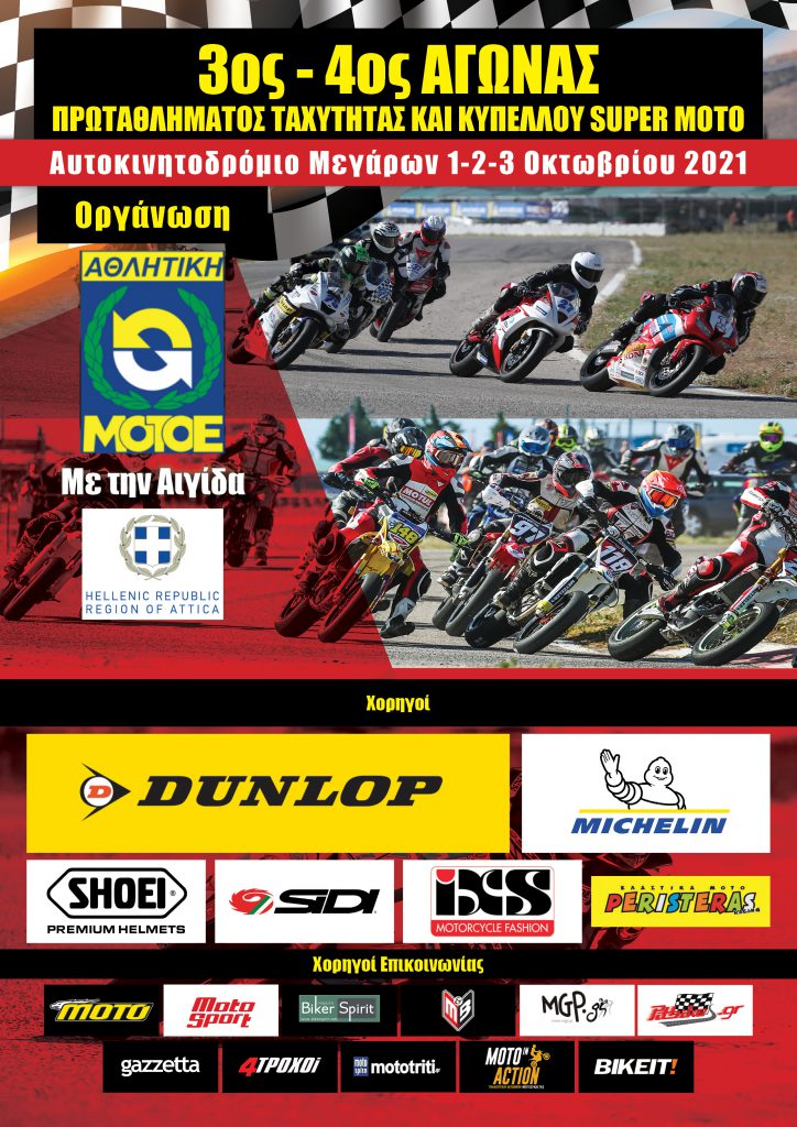 Πανελλήνιο Πρωτάθλημα Ταχύτητας & Κύπελλο Super Moto - Πληροφορίες για ...