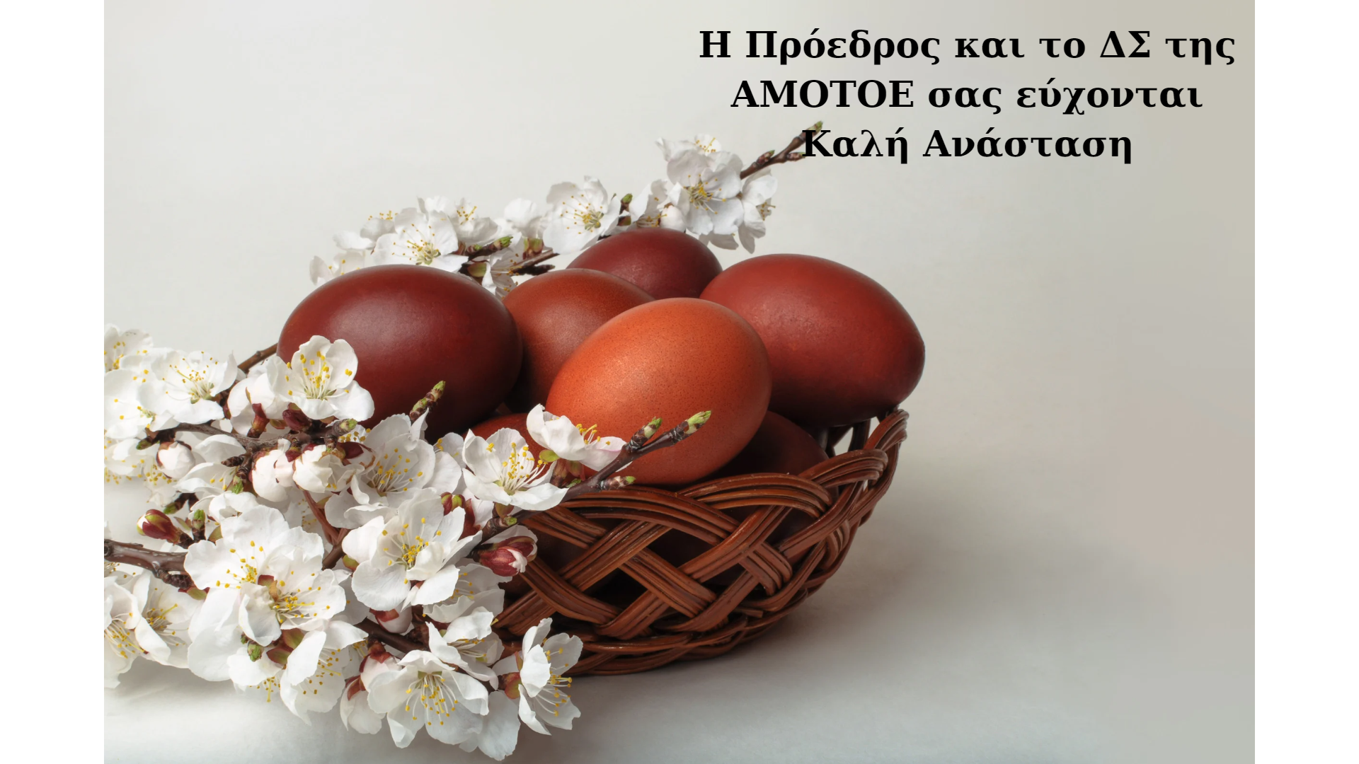 ΚΑΛΗ ΑΝΑΣΤΑΣΗ – Α.ΜΟΤ.Ο.Ε
