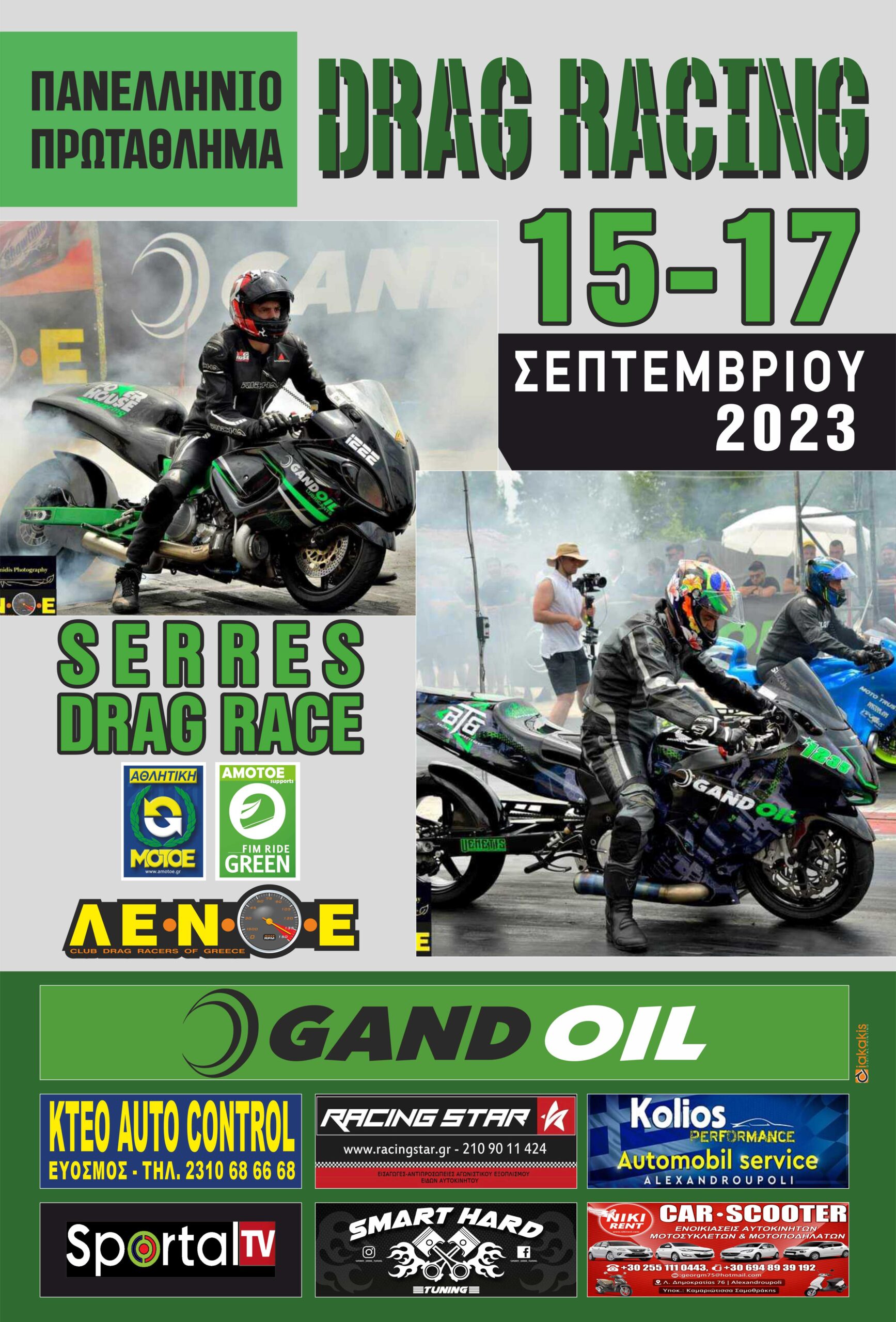 DRAGSTER ΠΡΟΓΡΑΜΜΑ 2023 – Α.ΜΟΤ.Ο.Ε