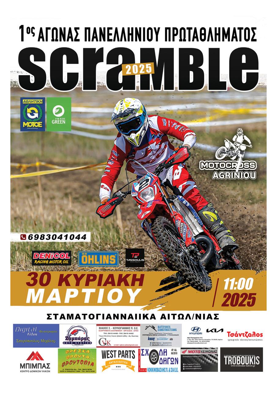 ΠΑΝΕΛΛΗΝΙΟ ΠΡΩΤΑΘΛΗΜΑ SCRAMBLE 1ος ΑΓΩΝΑΣ 30/03/25 – Α.ΜΟΤ.Ο.Ε
